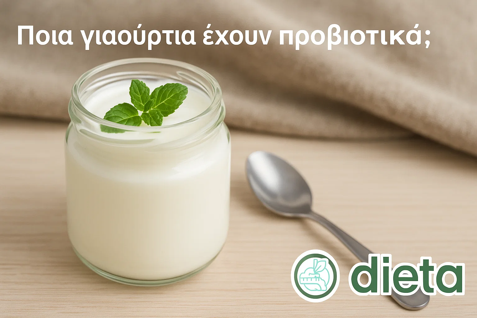 Ποια γιαούρτια έχουν προβιοτικά - Dieta